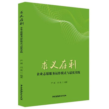 求义存利(企业志愿服务运作模式与 优实践)