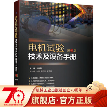 电机试验技术及设备手册（第4版）