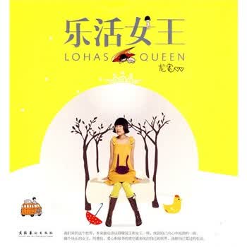 乐活女王