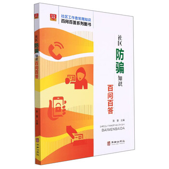 社区防骗知识百问百答