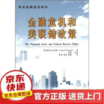 百年美联储——批判性视角下的联邦储备系统【以所选系列为准】【以所选系列为准】 金融危机和美联储政策