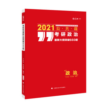 正版 考研政治zuixin大纲突破660题 王宏远 中国政法大学 考研政治 马原 毛概 近现代史 
