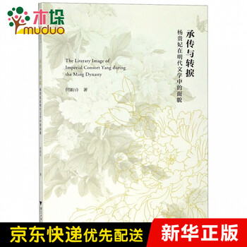 承传与转捩(杨贵妃在明代文学中的面貌)
