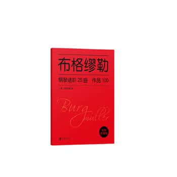 布格缪勒钢琴进阶25曲作品100（经典权威版）
