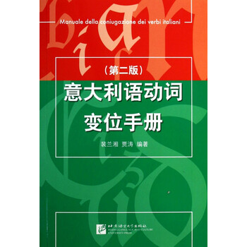 意大利语动词变位手册(第2版)