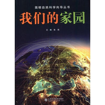 我们的家园 张凯 科普读物 9787533170332