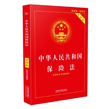 中华人民共和国保险法 实用版