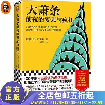 【现货包邮】大萧条前夜的繁荣与疯狂（100年来不断重演的经济危机，都能在1929年大萧条中找到原因!） 世界史 通俗说史 读客