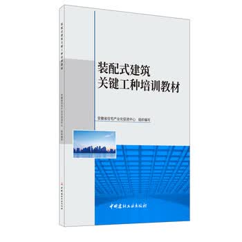 装配式建筑关键工种培训教材