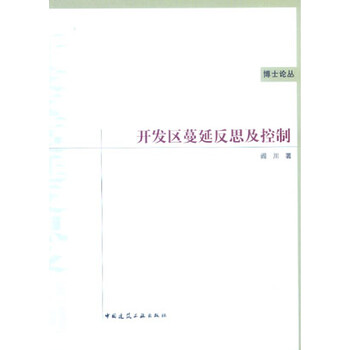 开发区蔓延反思及控制