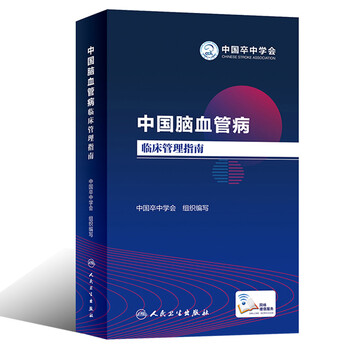 正版 中国脑血管病临床管理指南 中国卒中学会 组织编写 西医 9787117285131 2019年