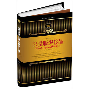 限量版奢侈品 杨杨 ,杨文宇 9787563929559 北京工业大学出版社