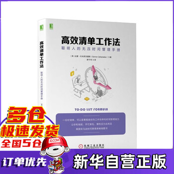 高效清单工作法(聪明人的无压时间管理手册)