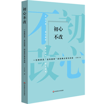 初心不改：一位教研员“全科教研”的经典分享与总结