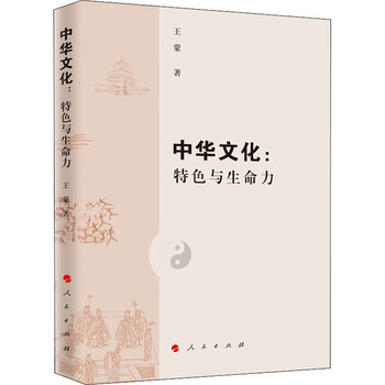 中华文化:特色与生命力 图书