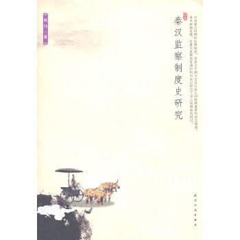秦汉监察制度史研究 熊伟 天津人民出版社
