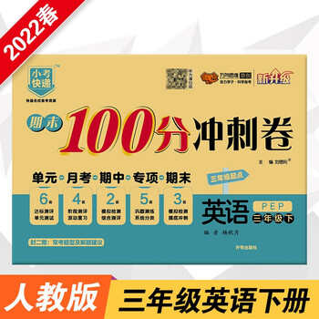 2022春期末100分冲刺卷三年级英语下册人教PEP版小学3年级RJ版单元章节同步练习检测试卷期中期末测评考试卷