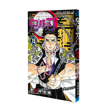 鬼灭之刃 15 日本漫画 吾峠呼世晴 日文原版 鬼滅之刃 15
