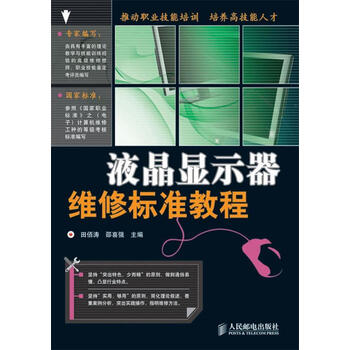 液晶显示器维修标准教程【正版图书，放心下单】