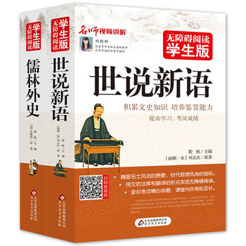无障碍阅读学生版（2册）世说新语+儒林外史 九年级阅读推荐 青少年阅读书目 新旧版随机发货