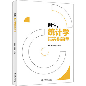 别怕,统计学其实很简单