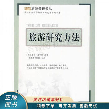 旅游研究方法 詹宁斯