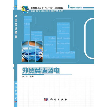外贸英语函电 姜宁川 科学出版社