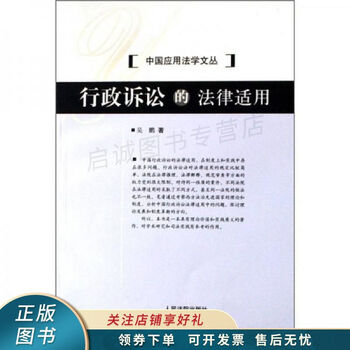 行政诉讼的法律适用 吴鹏