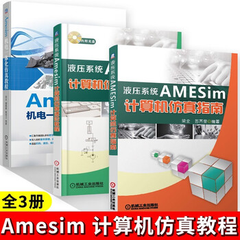 Amesim机电一体化仿真教程+液压系统Amesim计算机仿真进阶教程+液压系统AMESim计算机 工业技术 机械 仪表工业 机械工业出版社