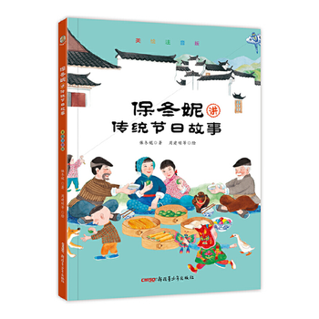 保冬妮讲传统节日故事（美绘注音版）