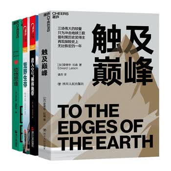 触及巅峰/进入空气稀薄地带/荒野生存/动物思维4册极限生活换一种活法 掌握竞争社会生存法则探险史
