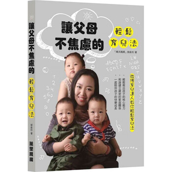 台版 让父母不焦虑的轻松育儿法 家庭教育健康成长培养品格能力人生哲学子育儿