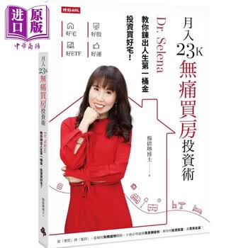 月入23K无痛买房投资术 Dr.Selena教你炼出人生*一桶金 投资买好宅 港台原版 时报出版