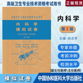 内科学模拟试卷第2版正版2022年高级职称考试指导书教材可搭高级教程练习题集军医版冲刺卷协和