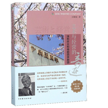艺术与经营的奇迹(浅利庆太和他的四季剧团)