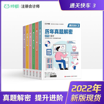 注册会计师2022教材 对啊网CPA注会考试 历年真题解析 注会全科 6本套装