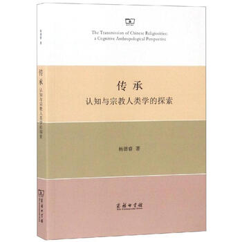 传承:认知与宗教人类学的探索