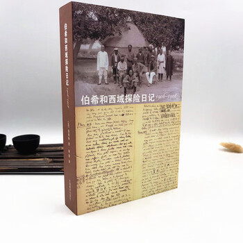 包邮正版 伯希和西域探险日记(1906-1908) 书 (法)伯希和译者:耿昇 中国藏学出版社