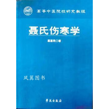 聂氏伤寒学 聂惠民 学苑出版社