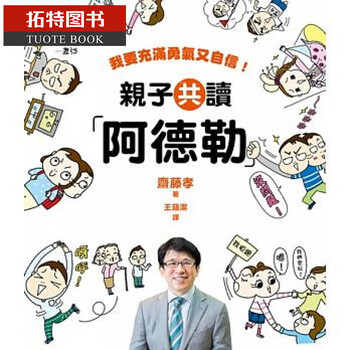 预售 亲子共读「阿德勒」我要充满勇气又自信 台版原版 亲子教养