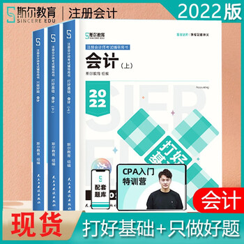2022年注册会计打好基础+只做好题 斯尔教育2022年注册会计师备考全攻略课程配套讲义习题 注册会计师教教材配套辅导书刘忠等名师主编 2022会计 打好基础+只做好题