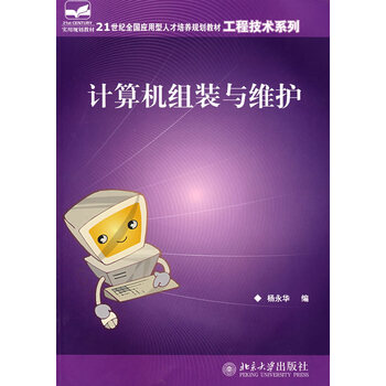 计算机组装与维护 杨永华 北京大学出版社