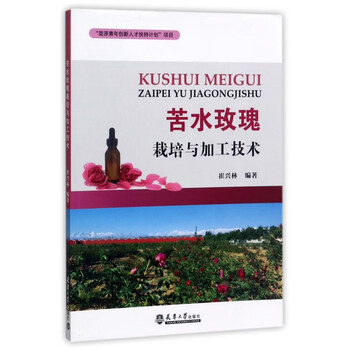 苦水玫瑰栽培与加工技术