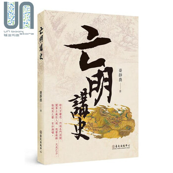亡明讲史 The Demise of the Ming 港台原版 台静农 台湾大学出版中心