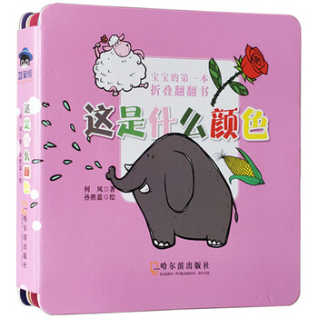 宝宝的第一本折叠翻翻书：这是什么颜色  森林鱼童书