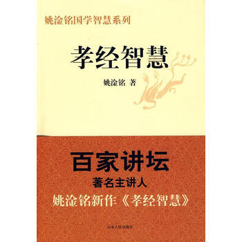 孝经智慧 姚淦铭 哲学/* 9787209049375
