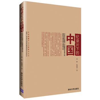 纪录片下的中国【正版图书】