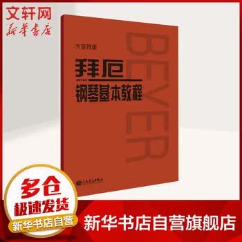 拜厄钢琴基本教程 大音符版 钢琴基础教程 人民音乐出版社