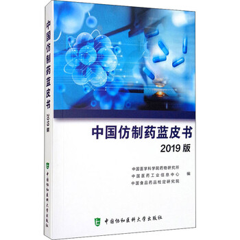 中国仿制药蓝皮书 2019版