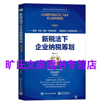 新税法下企业纳税筹划 第6版  企业主要经营环节纳税筹划论述书  纳税人纳税筹划 纳税筹划新方案 新